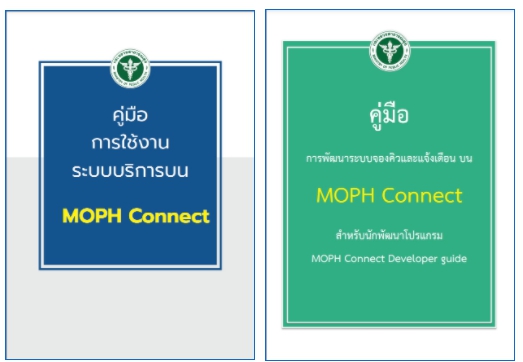 คู่มือ MOPH Connect #ศูนย์ข้อมูลข่าวสารด้านเวชภัณฑ์ กระทรวงสาธารณสุข – สมาคมพยาบาลด้านการป้องกัน ...