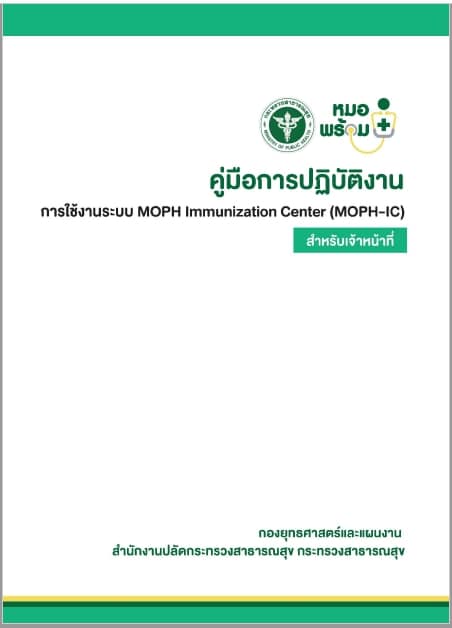 เอกสารดาวน์โหลด (PDF) คู่มือการปฏิบัติงาน การใช้งานระบบ MOPH ...